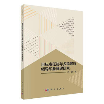 目标责任制与乡镇政府领导印象管理研究 阎波 科学出版社