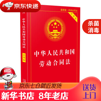【新华书店 正版书籍】中华人民共和国劳动合同法实用版（2018版）中国法制出版社著中国法制出版社 正版图书绘本