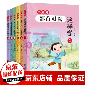 正版 部首可以这样学 彩绘版共6册 小学生漫画爆笑幽默组合识字故事书认识201个部首语文汉字知识小学一二三年级阅读课外书