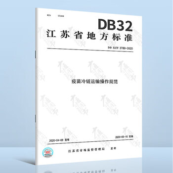 DB 32/T 3789—2020	疫苗冷链运输操作规范	