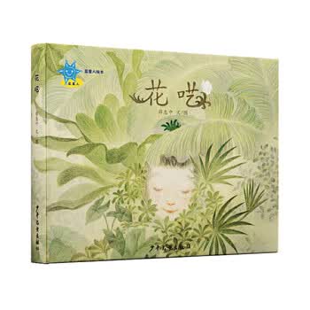   蓝星人绘本 花呓 薛惠中 少年儿童出版社 9787558910210