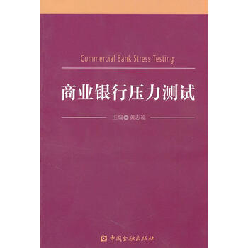 商业银行压力测试