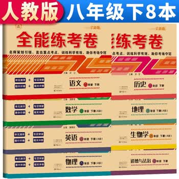 22春 套装共8册 全能练考卷8年级下册 八年级单元检测卷期中期末专项卷同步必刷