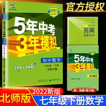 五年中考三年模拟七年级下册数学北师大版初一7七下配套同步练习册5.初中必刷题5五三天天练5年高考年试 数学（北师版）-七年级下册