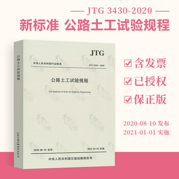 《现货 JTG 3430-2020 公路土工试验规程（代替JTG E40-2007） 人民交通出版社》【摘要 书评 试读】- 京东图书