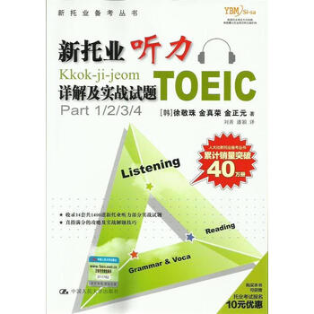 新托业听力详解及实战试题 (韩)徐敬珠 等著【正版书】