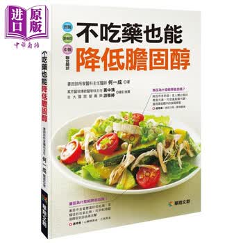 不吃药也能降低胆固醇 港台原版 何一成 华翔文创 饮食保健 饮食疗法