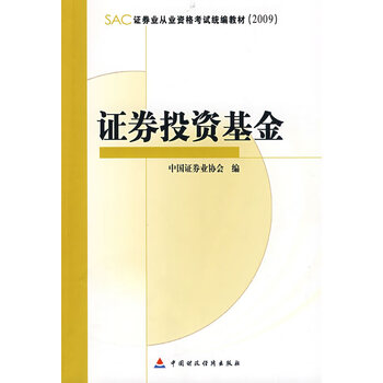 中国证券业协会 中国财政经济出版社一