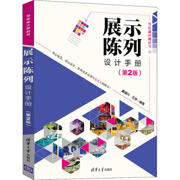 展示陈列设计手册(第2版)