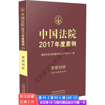 中国法院2017年度案例:劳动纠纷含社会保险纠纷