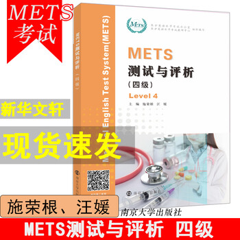 METS测试与评析(四级)