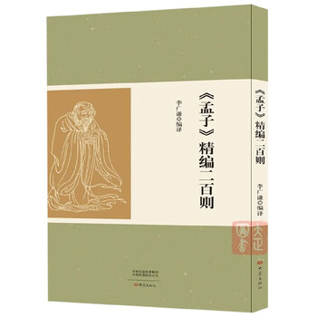 孟子精编二百则