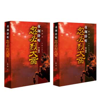 夜阑卧听(忽必烈大帝上下)