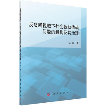 反贫困视域下社会救助依赖问题的解构及其治理 兰剑 科学