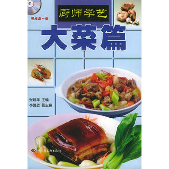大菜篇 张延年 主编【正版书】