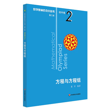 方程与方程组/数学奥林匹克小丛书