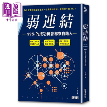 弱连结 99%的成功机会都来自路人 港台原版 高永 三采