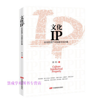 文化IP 在无形资产中创造文化价值 陈琼