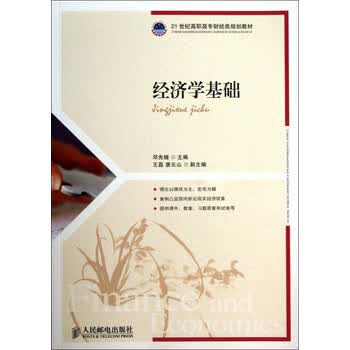 经济学基础(21世纪高职高专财经类规划教