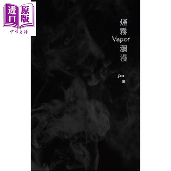 烟雾弥漫 港台原版 Jase 今日出版 爱情小说