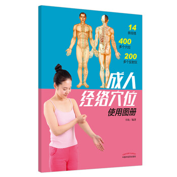 成人经络穴位使用图册