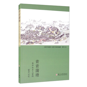 青青蒲塘：苏中水乡人家的留声记忆