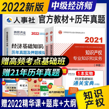 备考2022中级经济师2021教材+经济基础真题试卷 经济基础+知识产权专业 3本套 中国人事出版社