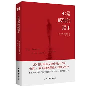 心是孤独的猎手(麦卡勒斯震撼人心的成名作_豆瓣3万条评价，8.5星高分！)