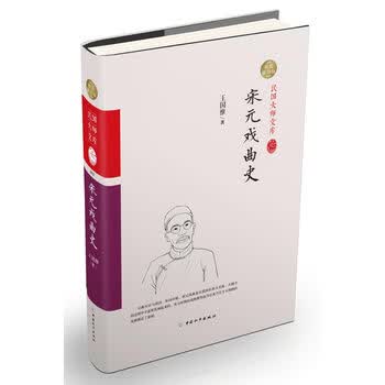 宋元戏曲史(索引版)