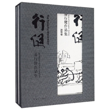 行健（潘行健作品集 套装共2册）