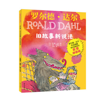罗尔德·达尔作品典藏-奇幻故事系列（彩图拼音版）-旧故事新说法