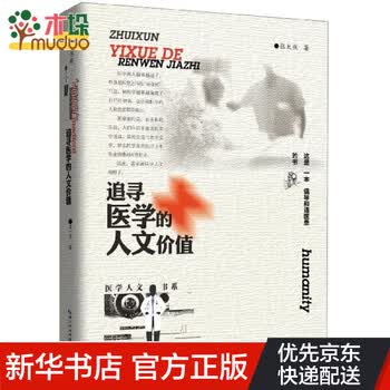 追寻医学的人文价值(精)/医学人文书系