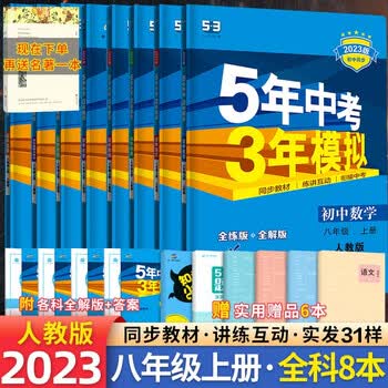 【全套8本】2023新版五年中考三年模拟八年级上册全套语文数学英语物理政史地生53五三八年级初二上册