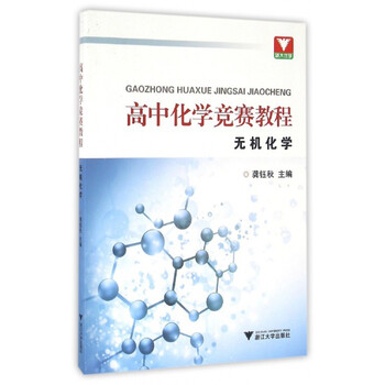 高中化学竞赛教程  无机化学 /龚钰秋