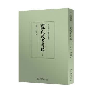 罗氏藏书目录-(上下)/国学/古籍/罗振玉，王国维编/北京大学出版社/9787301260951