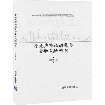 房地产市场调整与金融风险研究(精)
