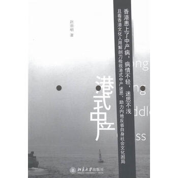 港式中产 赵崇明 文化 9787301236185