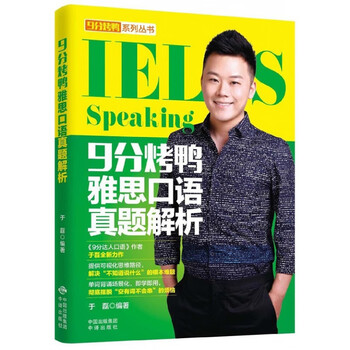 9分烤鸭雅思口语真题解析/9分烤鸭系列丛书