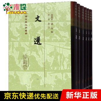 文选(共6册)(精)/中国古典文学丛书