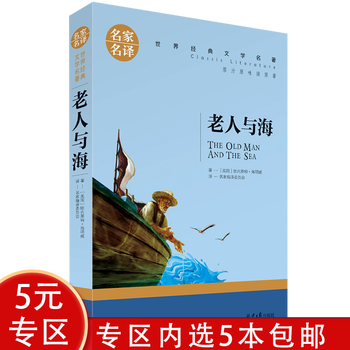 【5本包邮】老人与海：名家名译 世界经典文学名著（原汁原味读原著）