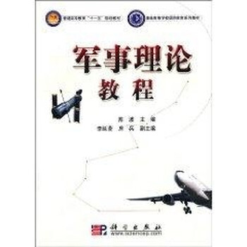 军事理论教程(普通高等学校国防教育系列教材)陈波/科学出版社