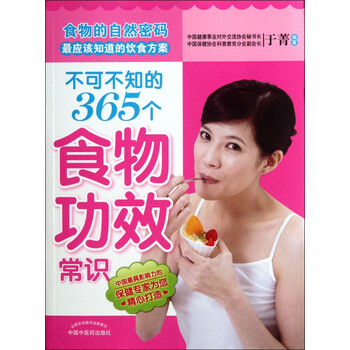 不可不知的365个食物功效常识