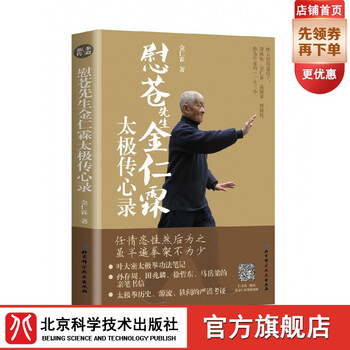 慰苍先生金仁霖太极传心录