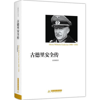 古德里传 史清源 传记 9787568037143