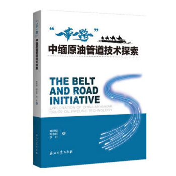 “一带一路”：中缅原油管道技术探索