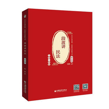 段波讲民法:主客一体版:讲义卷  段波  中国经济出版社  考试 书籍