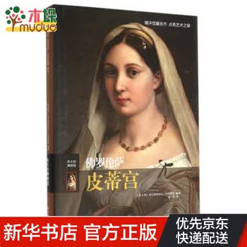 佛罗伦萨皮蒂宫(伟大的博物馆)(精)