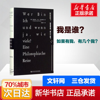 我是谁 (德)理查德·大卫·普列斯特(Richard David Precht) 著;钱俊宇 译 著