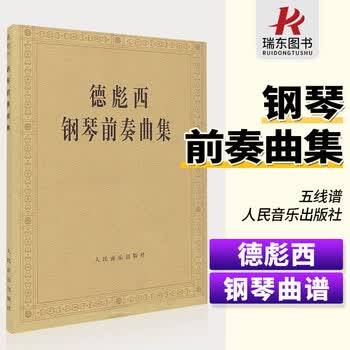德彪西钢琴前奏曲集  钢琴曲谱 人民音乐出版社 训练古经典音乐器曲集选谱子 授权