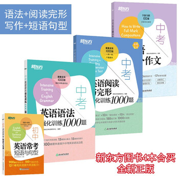 新东方4本 中考英语语法强化训练1000题+阅读与完形强化训练1000题+初中英语常考短语与句型+中考英语满分作文100篇（专项类图书，全国各地中考均适用）
